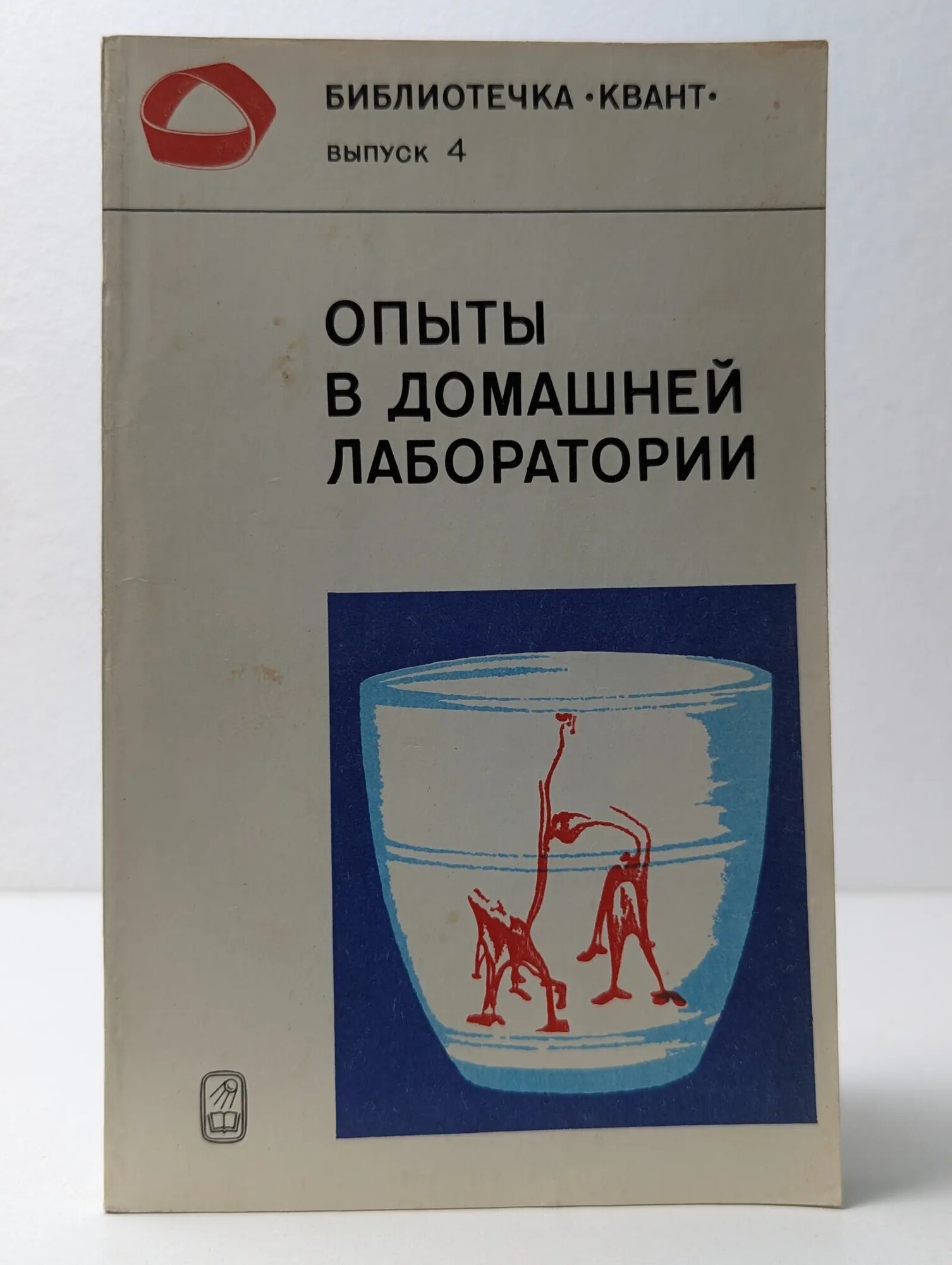 Библиотечка "Квант". Выпуск № 4. Опыты в домашней лаборатории Сборник 1980