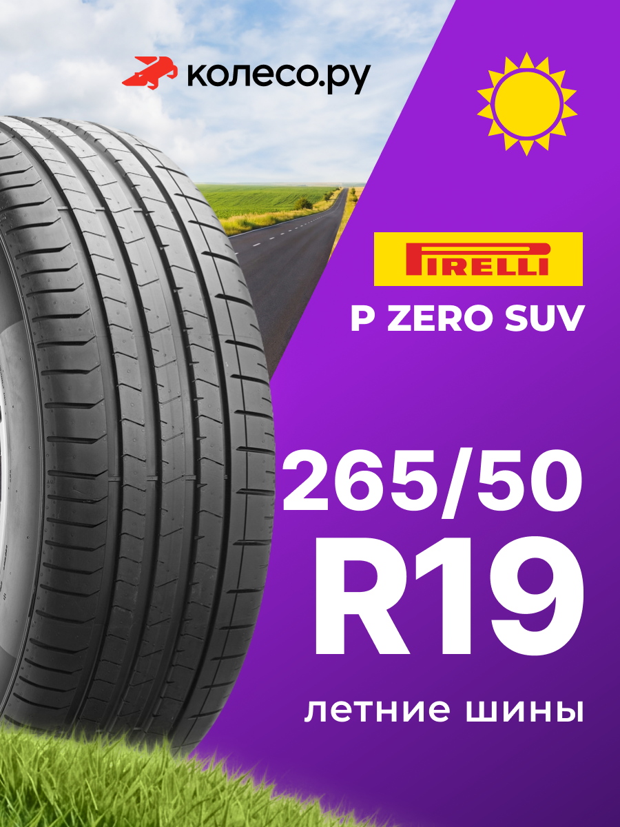 Шины летние Пирелли P ZERO SUV 265/50 R19 110Y XL нешипованная летняя резина