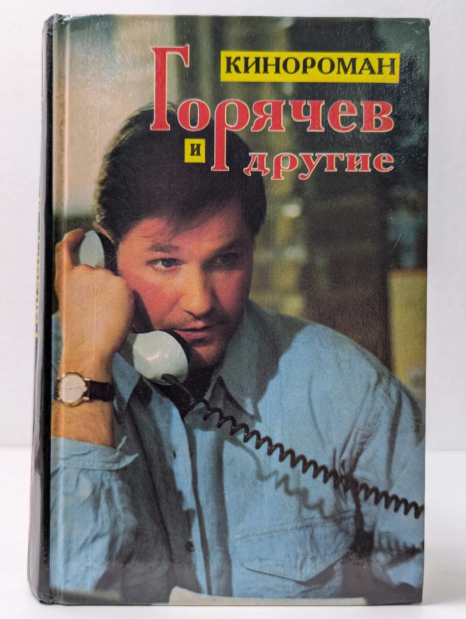 Горячев и другие. Кинороман Сборник 1994