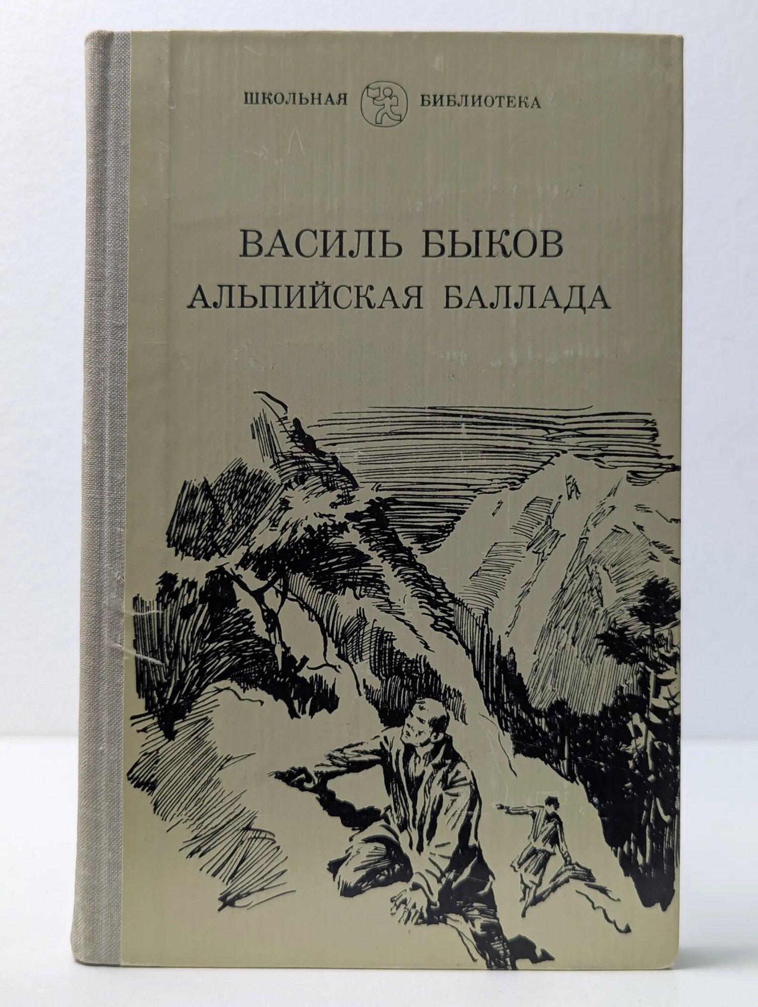 Школьная библиотека. Альпийская баллада Быков Василь Владимирович 1981