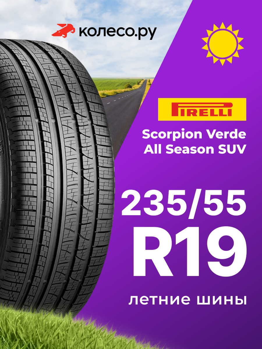 Шины летние Пирелли SC VERDE All-Season SUV 235/55 R19 105V XL нешипованная летняя резина