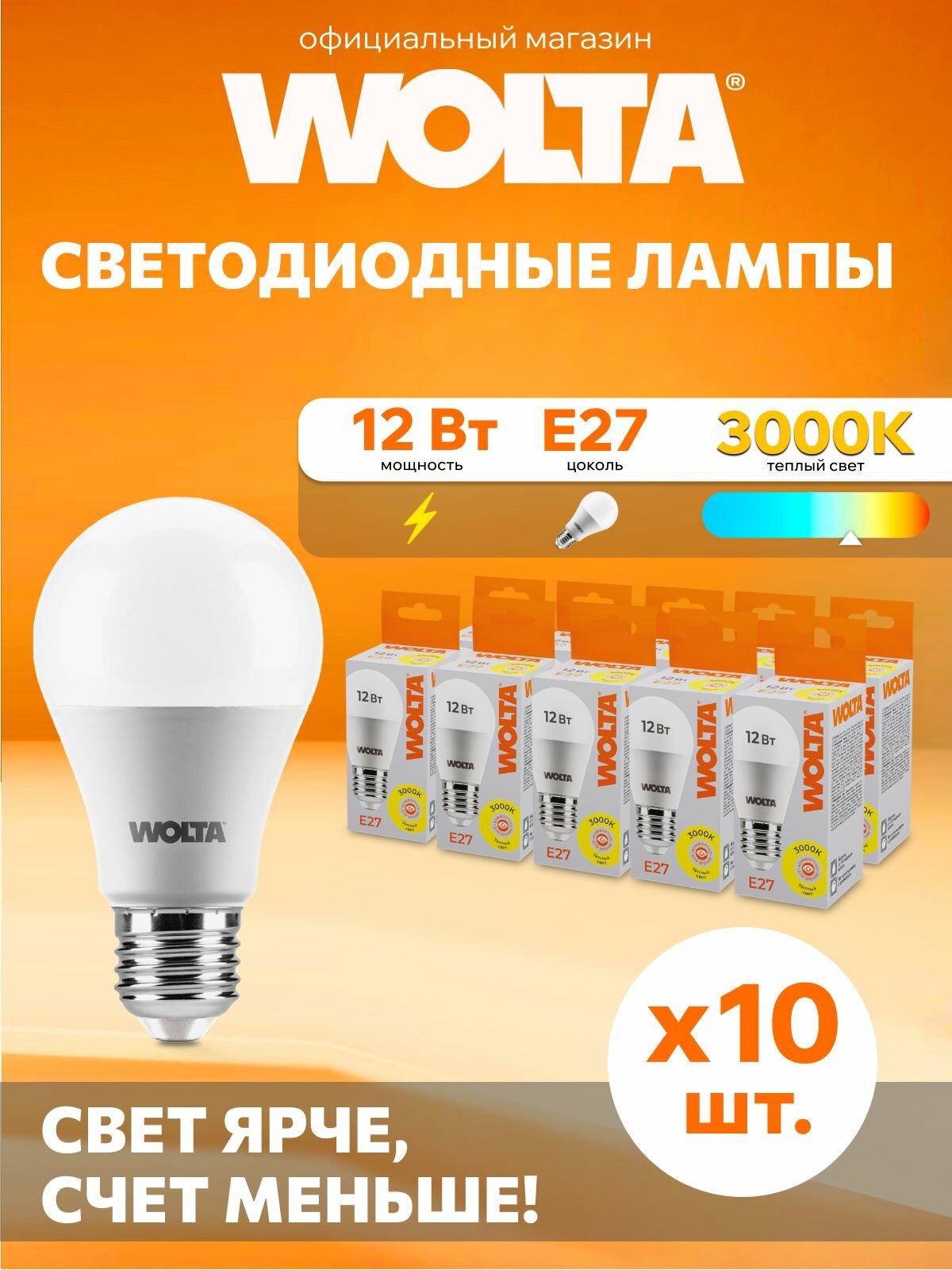 Светодиодная лампа Теплый свет WOLTA 25Y45GL12E27 12Вт 3000K E27 (10 шт)
