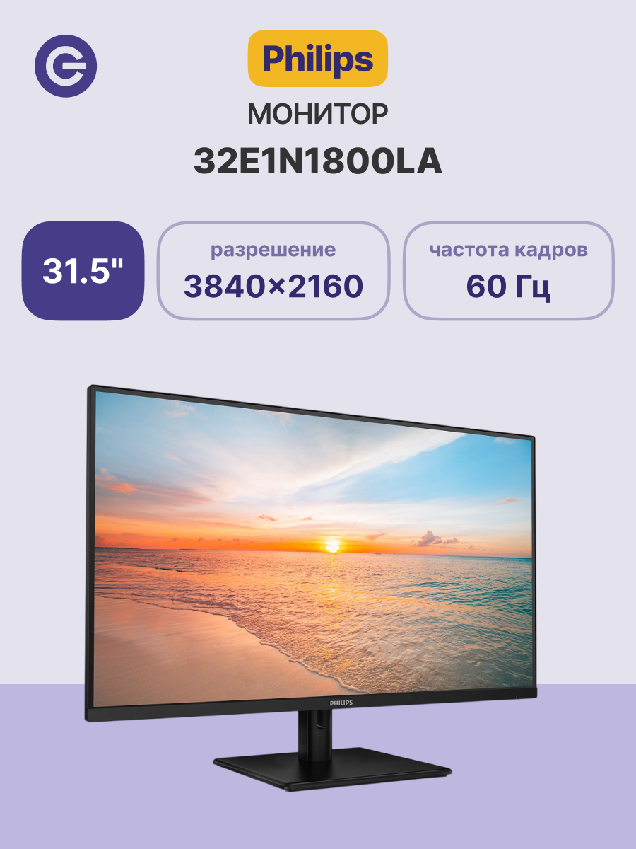 Монитор PHILIPS 32E1N1800LA 31.5" (32E1N1800LA), официальная гарантия