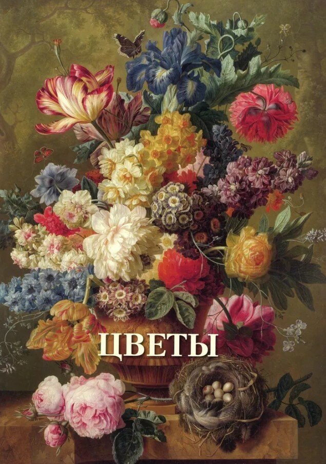 Цветы