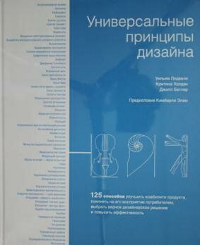 Лидвелл У, Холден К. Универсальные принципы дизайна