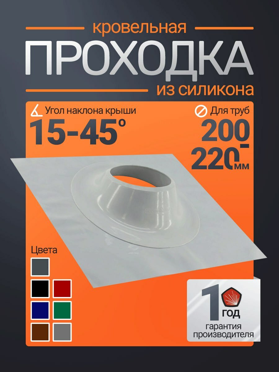 Кровельная проходка силиконовая №15, угловая манжета - уплотнитель для дымохода и труб вентиляции диаметром 200 220 мм