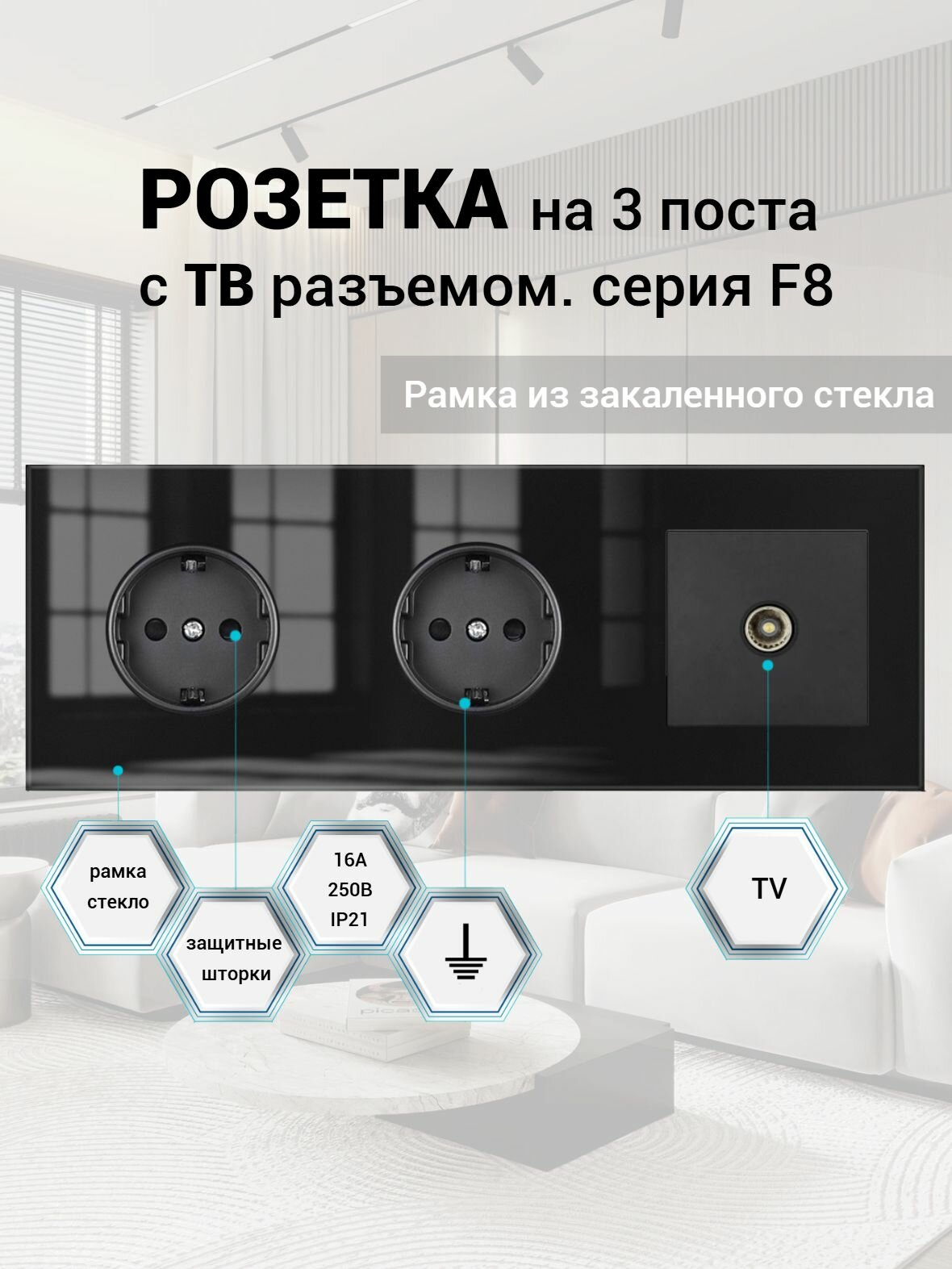 Розетка электрическая + розетка телевизионная, 3 поста с ТВ, рамка стекло 224*82*8 мм. цвет черный F8