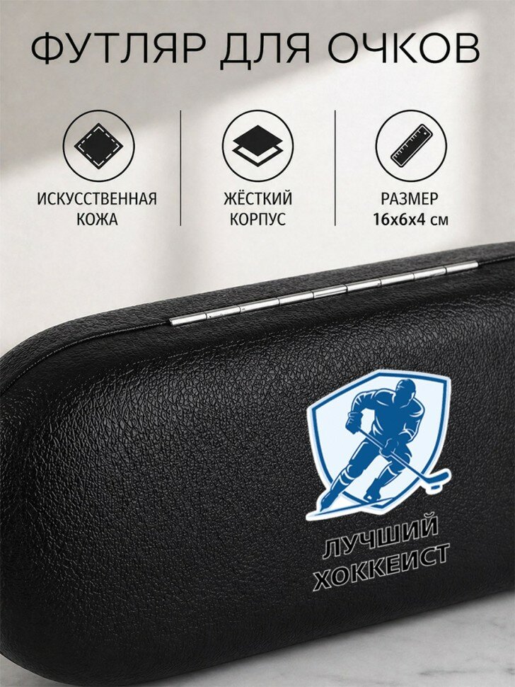 Очечник с надписью "лучший хоккеист"