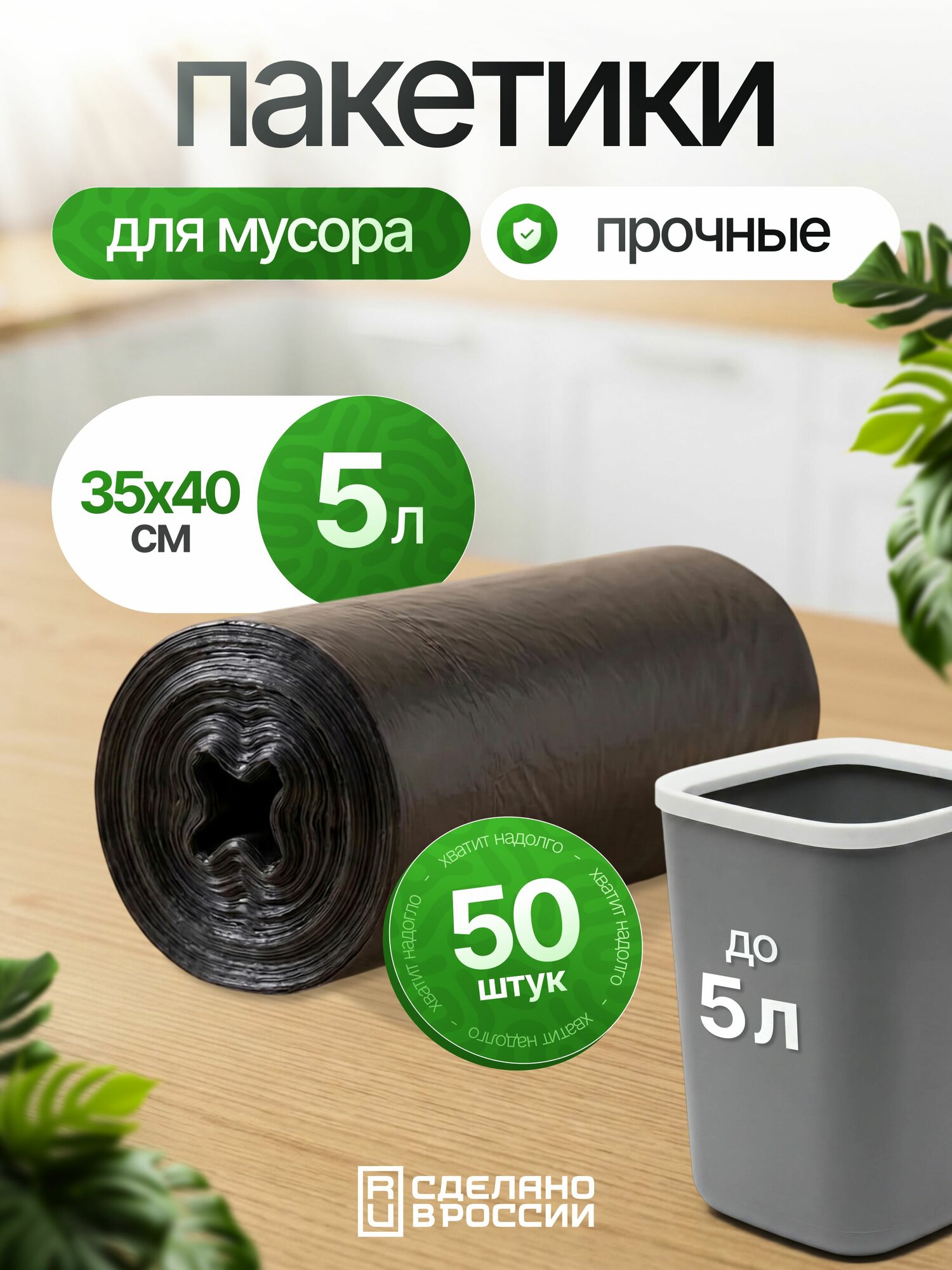 Мешки для мусора 5 литров маленькие мусорные пакеты / Прочные / 50 штук