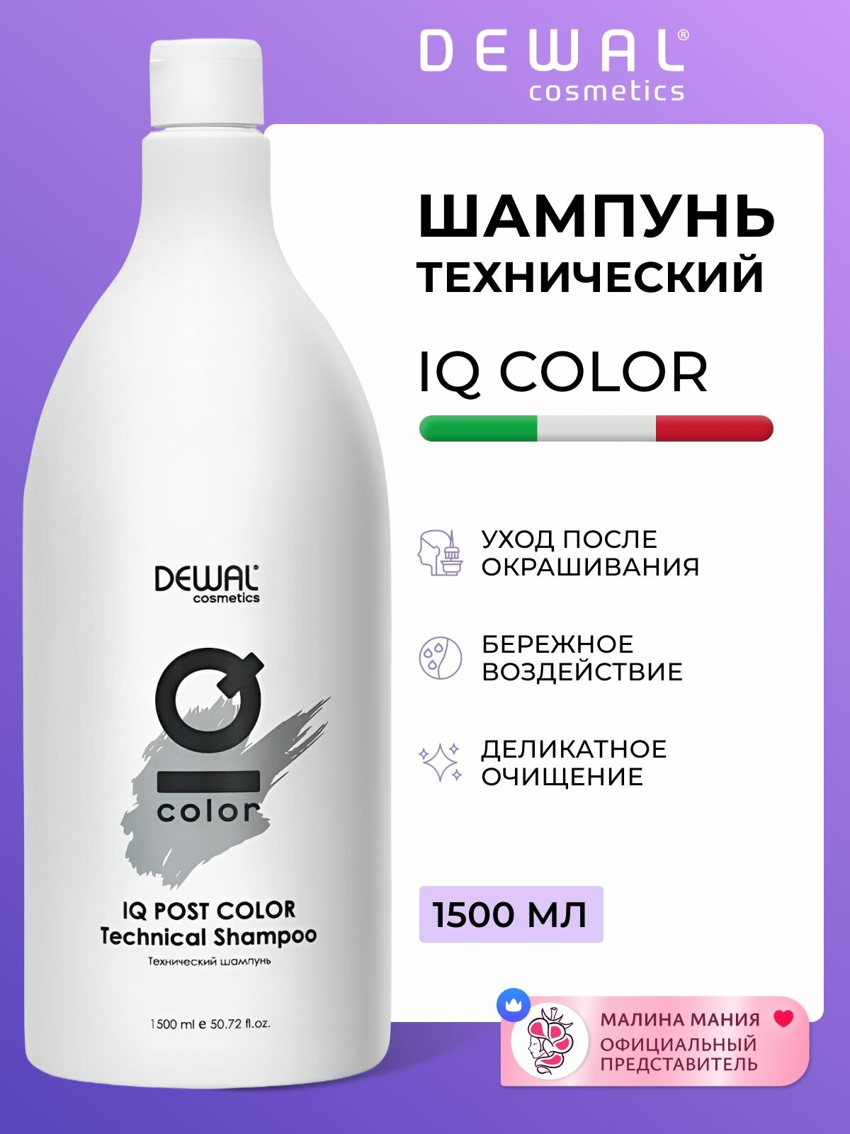 DEWAL Cosmetics Технический шампунь IQ POST COLOR Тechnical shampoo, 1500 мл