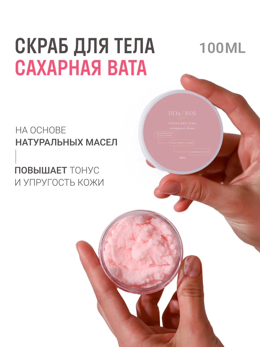 Для да кожи/DLYA DA KOJI/ Скраб для тела "Сахарная вата" мини