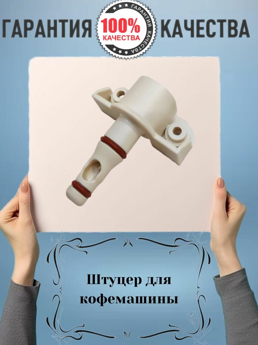 Штуцер подачи воды Saeco RI9836/21 Syntia