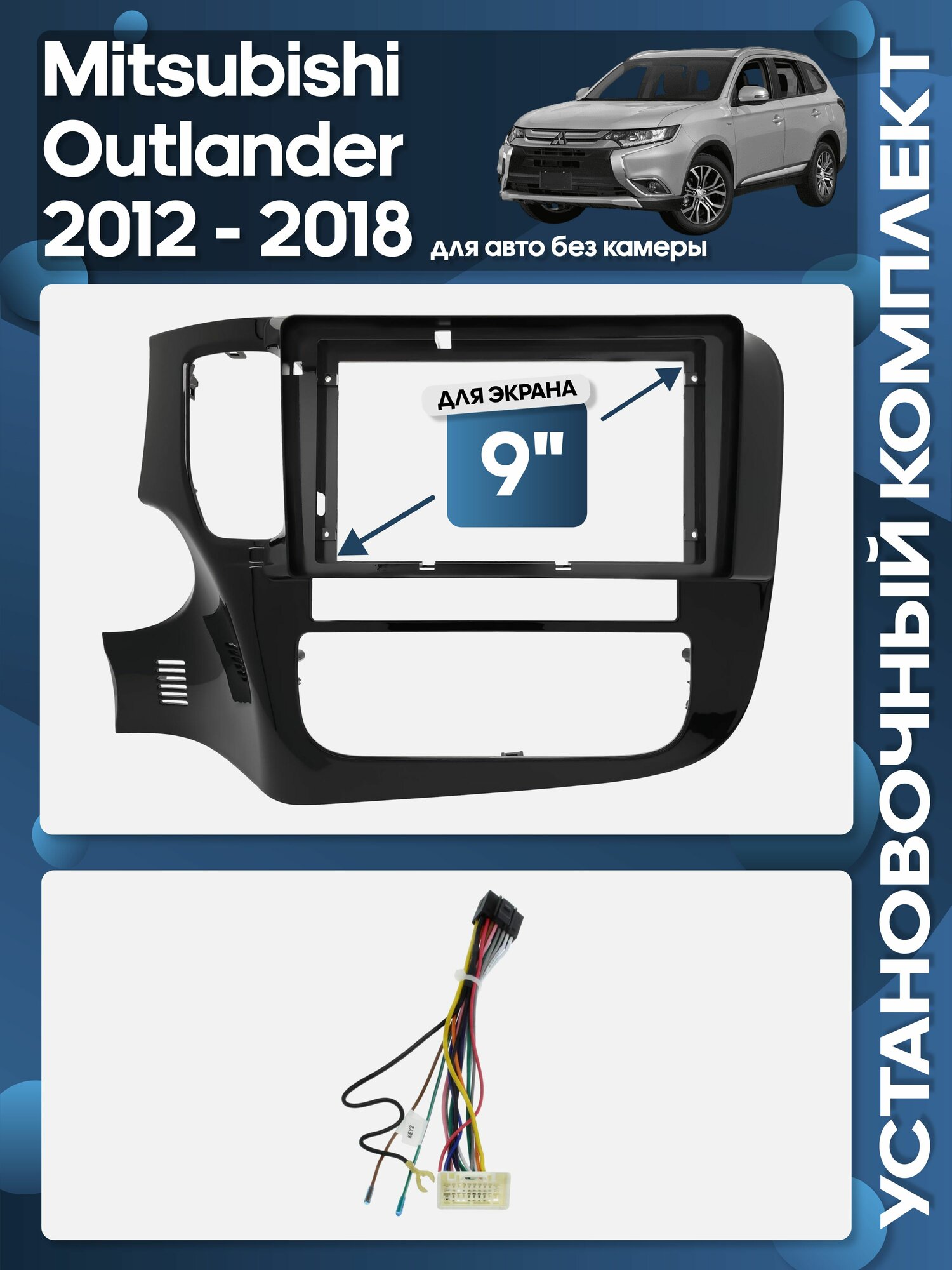 Рамка переходная Mitsubishi Outlander 2012 - 2018 для авто без камеры +проводка для 9" магнитолы / Wide Media