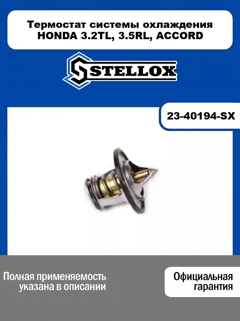 Термостат системы охлаждения HONDA 3.2TL, 3.5RL, ACCORD 23-40194-SX, STELLOX