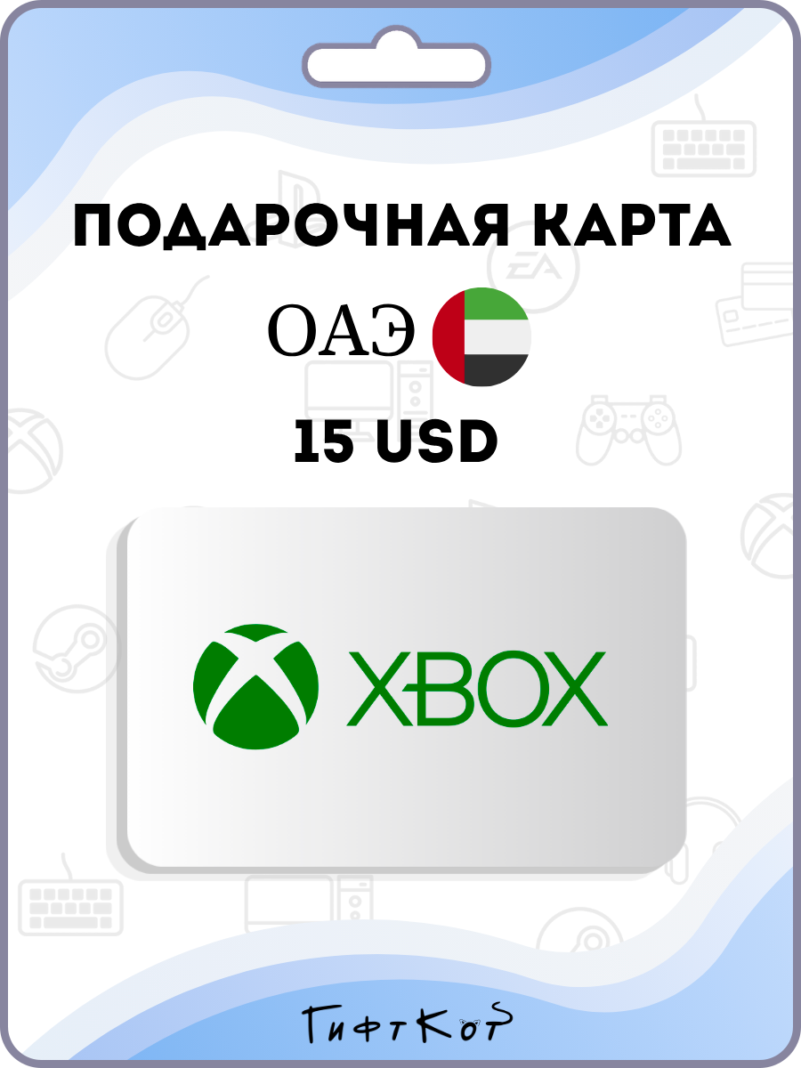 Xbox Подарочная карта на 15 USD (ОАЭ/AE, цифровой код)