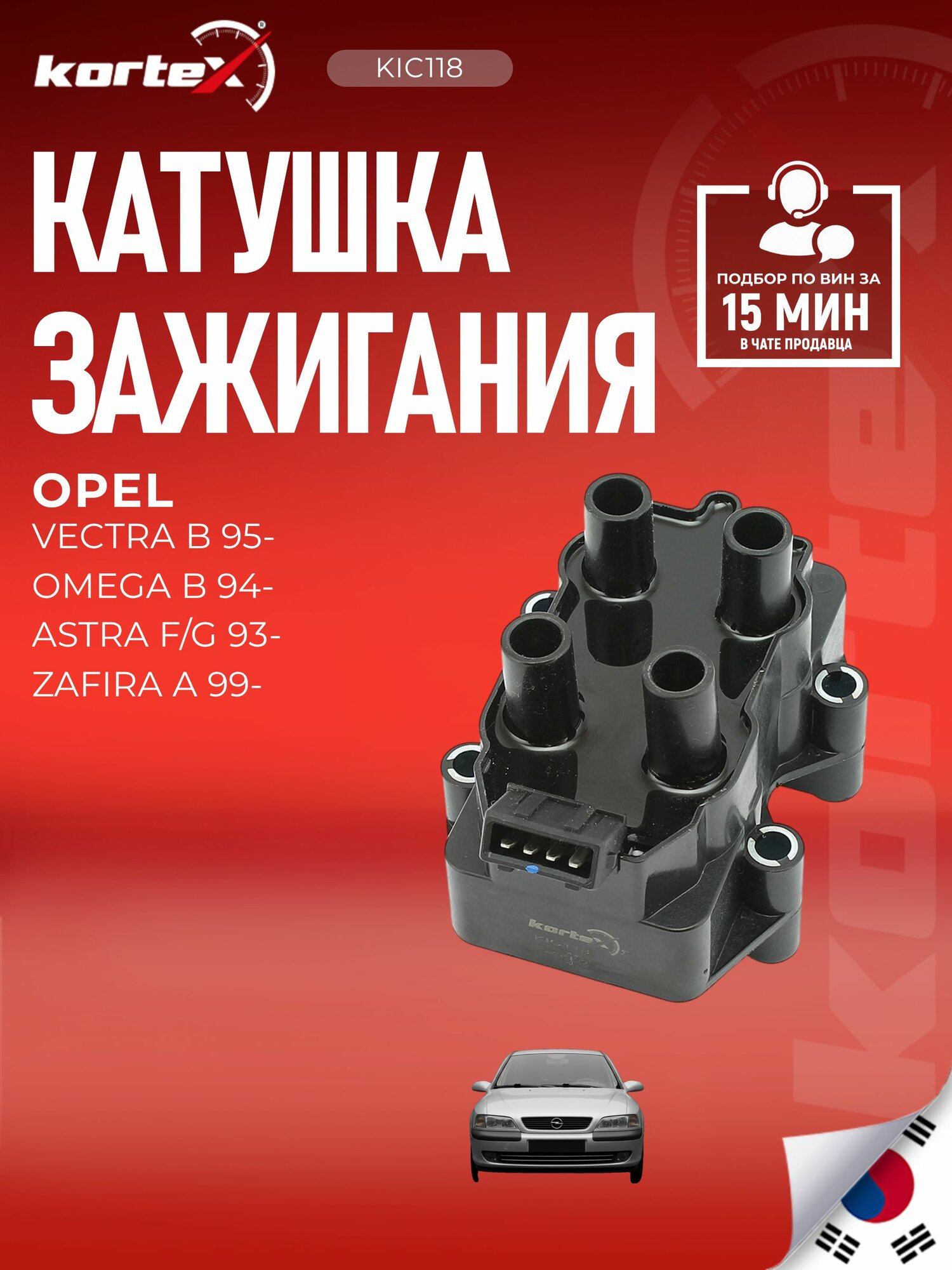 Катушка зажигания Kortex для OPEL VECTRA B 95- 1.8I SC 2131