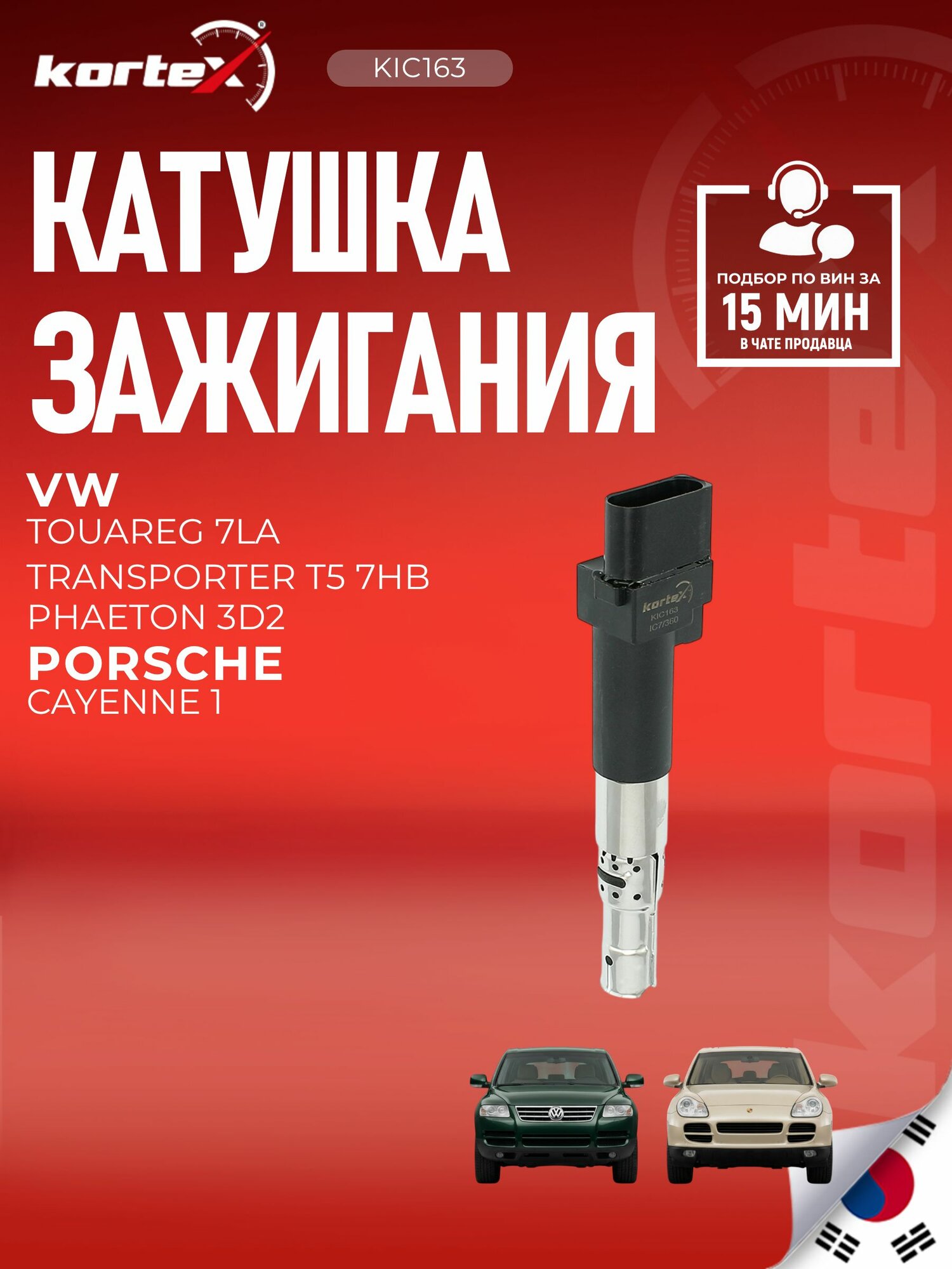 Катушка зажигания Kortex для VAG TOUAREG 04- / T5 02- 3.2FSI / 3.6
