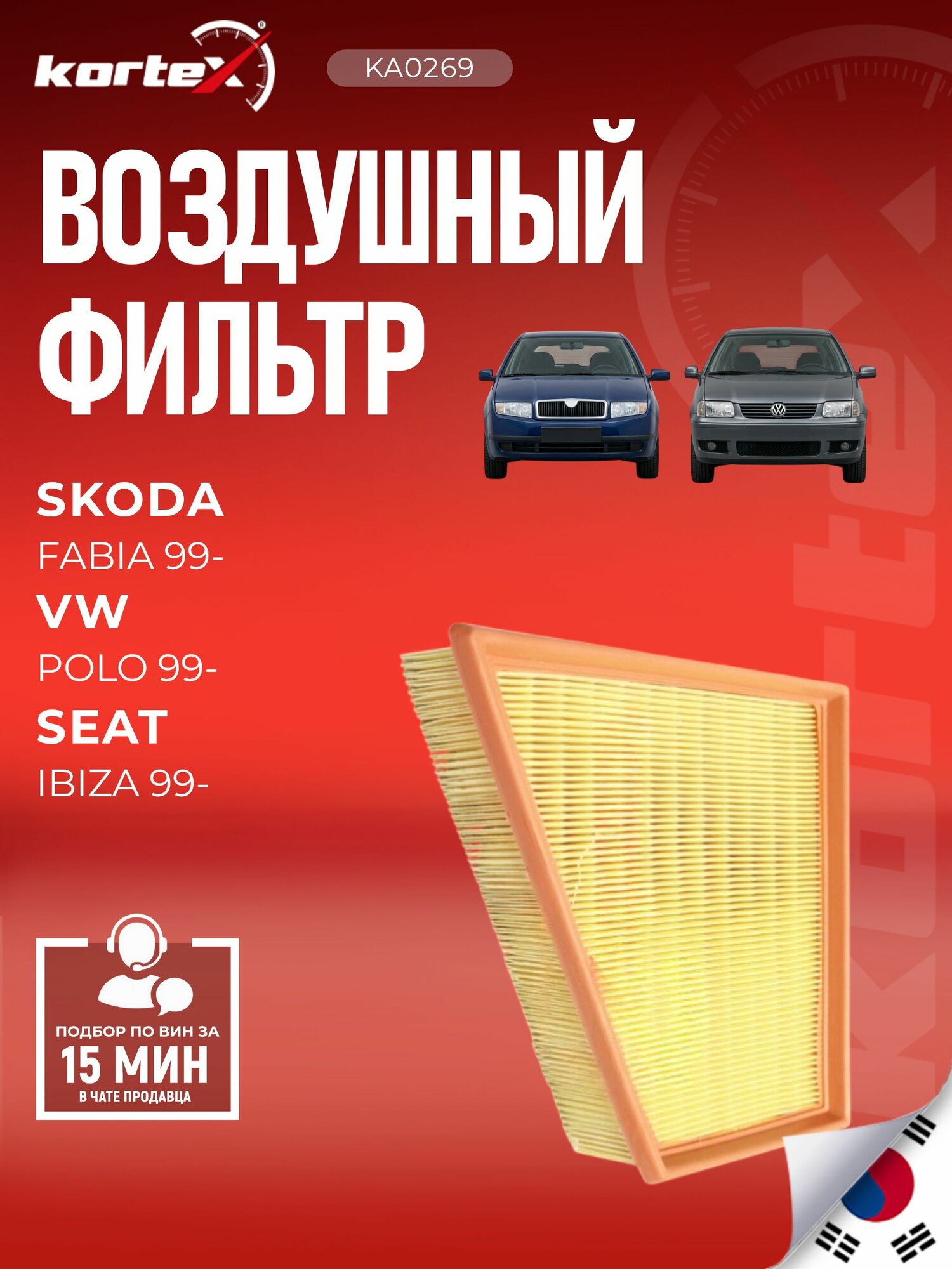 Фильтр воздушный для SKODA FABIA/ VOLKSWAGEN POLO/ SEAT IBIZA 1.0-1.4 99-