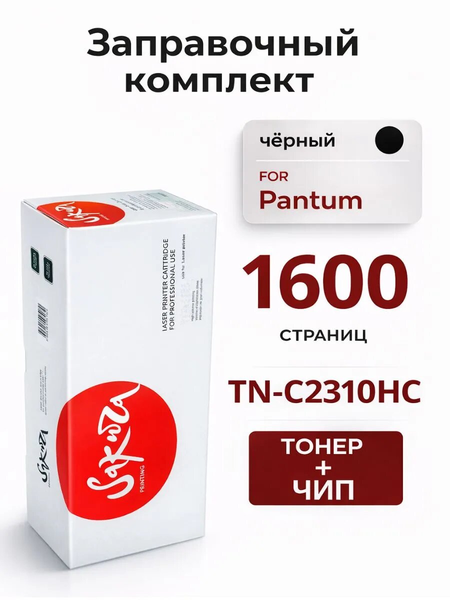 Заправочный комплект Sakura TN-C2310HC для Pantum, черный, 1600 страниц
