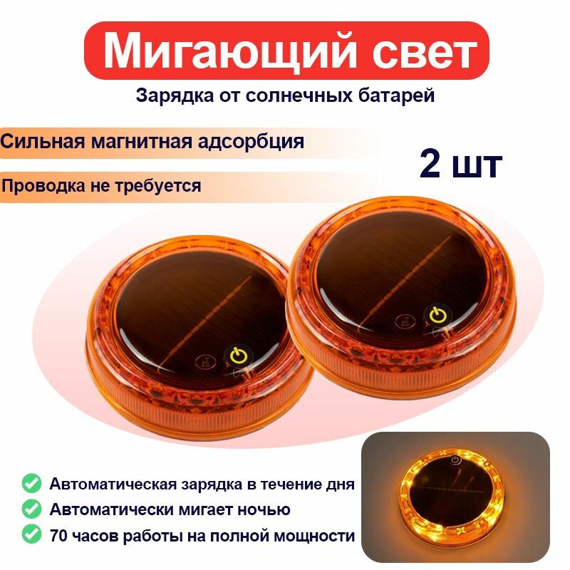 Проблесковый маячок оранжевый,2 шт. магнит