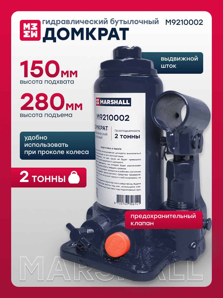 Домкрат автомобильный гидравлический бутылочный MARSHALL M9210002, 2т