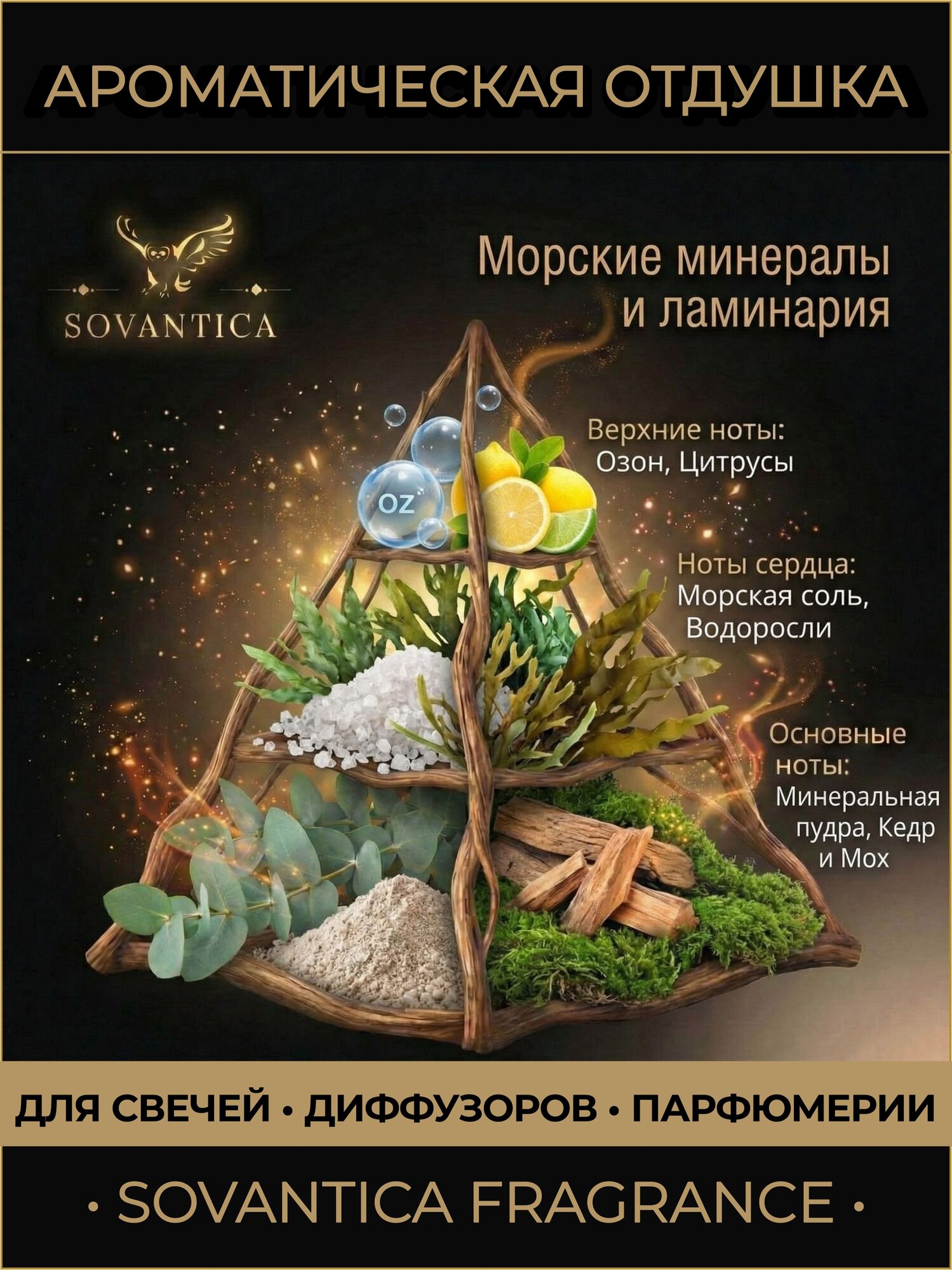 Ароматическая отдушка 10 г Морские минералы и ламинария (Sea minerals and kelp), Sovantica