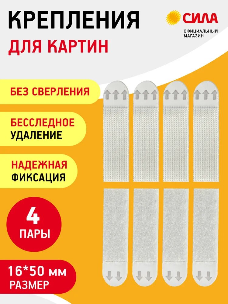 Крепление для картин на обои настенные застежки малые с технологией бесследного удаления 4 пары нагрузка на пару 1 кг сила