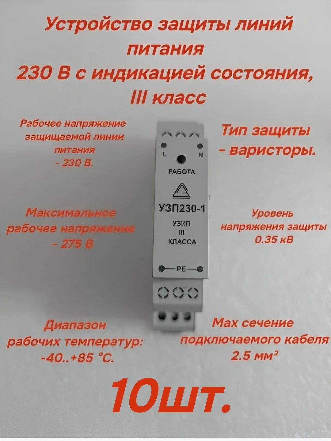 УЗП230-1 Устройство защиты линий питания 230 В с индикацией состояния, III класс
