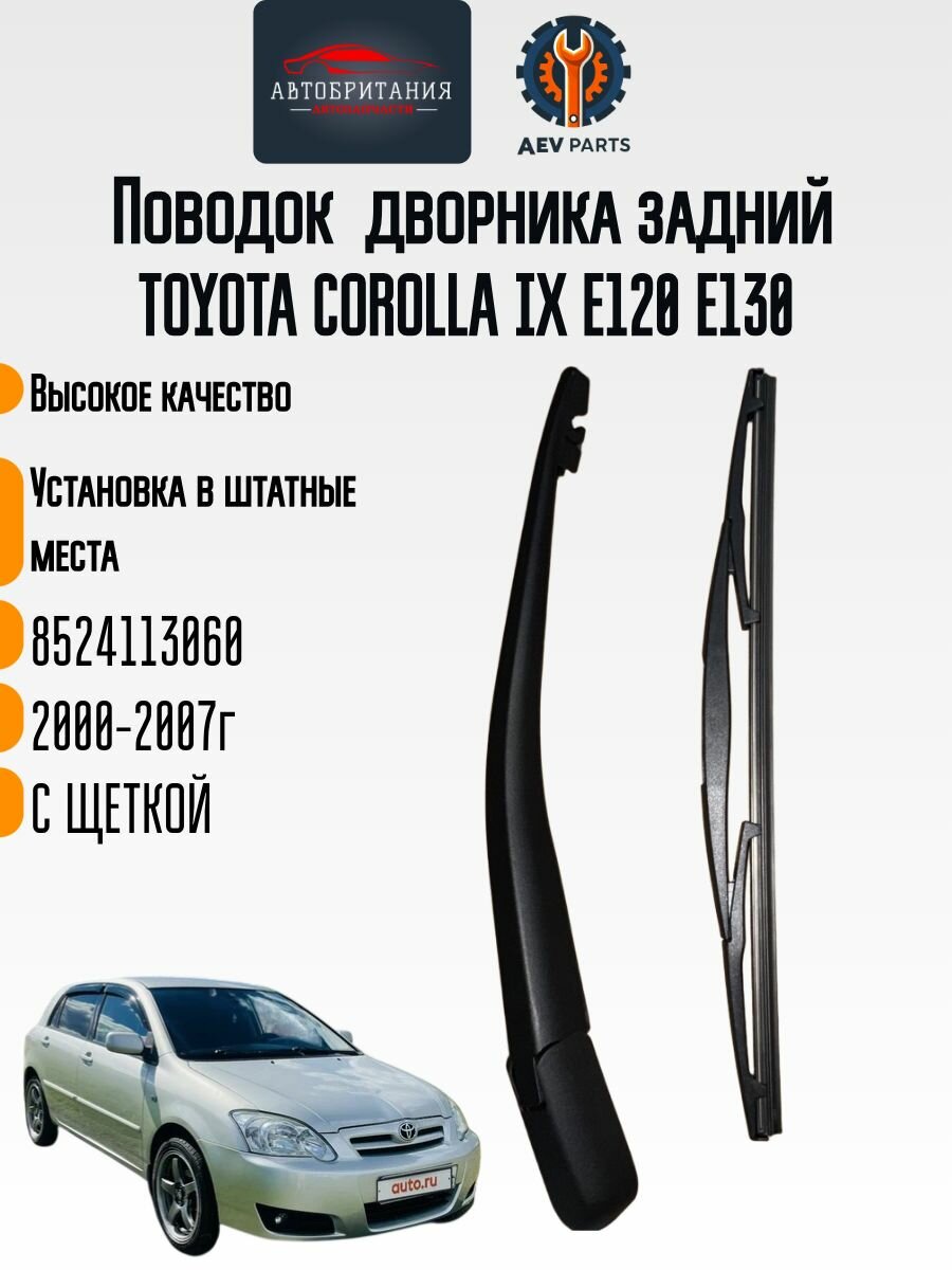 Рычаг стеклоочистителя заднего дворника + щетка зад TOYOTA COROLLA IX E120 E130 8524113060