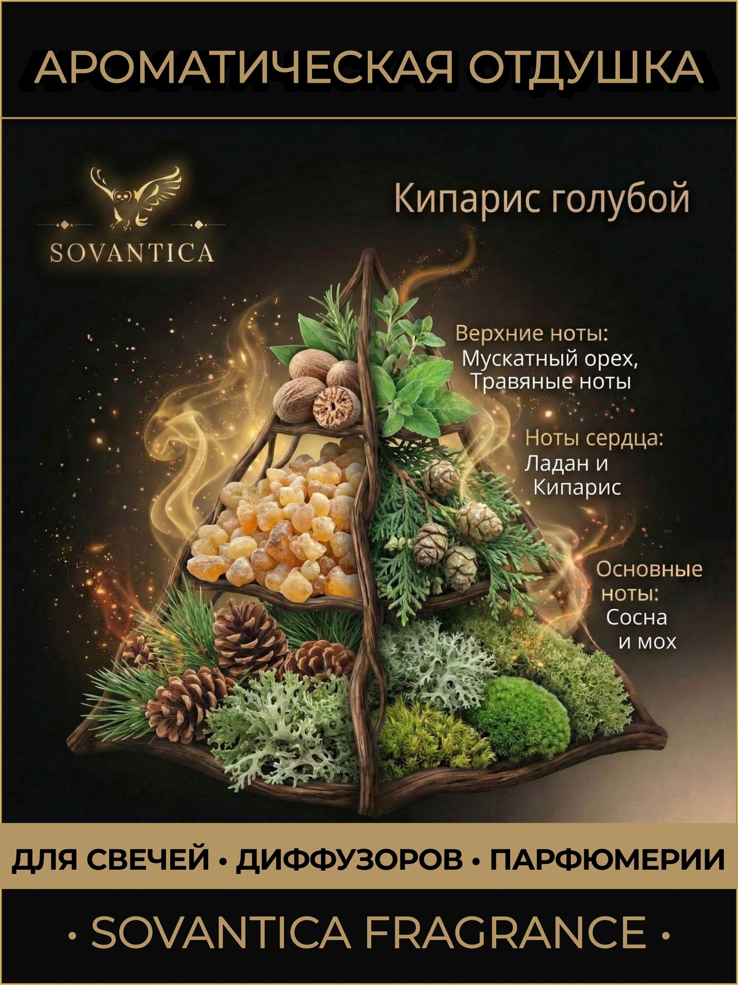 Ароматическая отдушка 100 г Кипарис голубой (Cyprès bleu), Sovantica