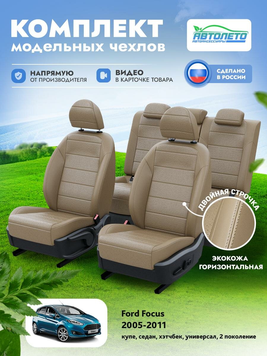 Чехлы на Форд Фокус 2