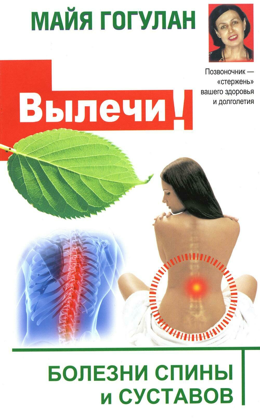 Вылечи! Болезни спины и суставов. Гогулан М. Ф.