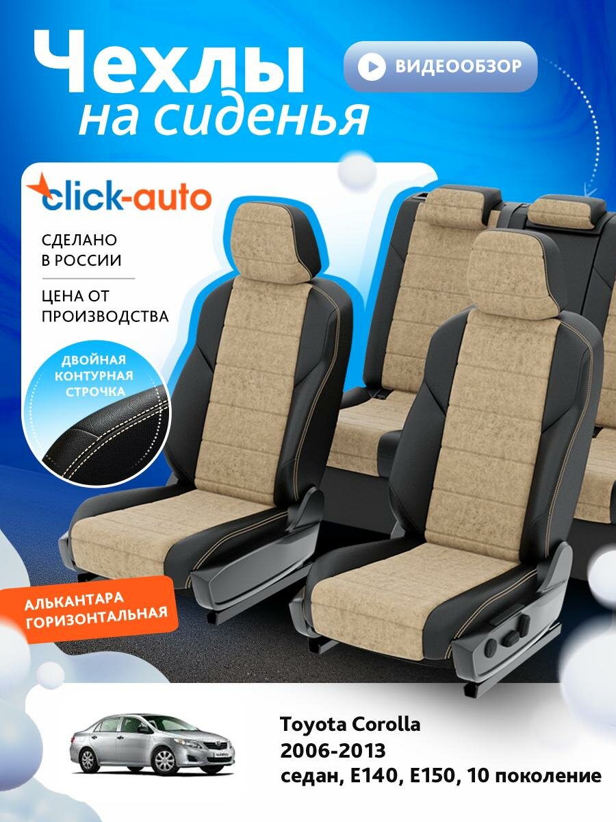 Чехлы на Тойота Королла Е140, Е150 10