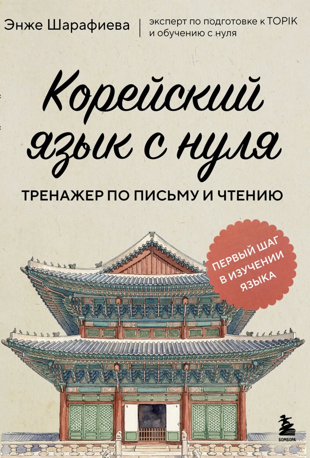 Корейский язык с нуля. Тренажер по письму и чтению [Цифровая книга]