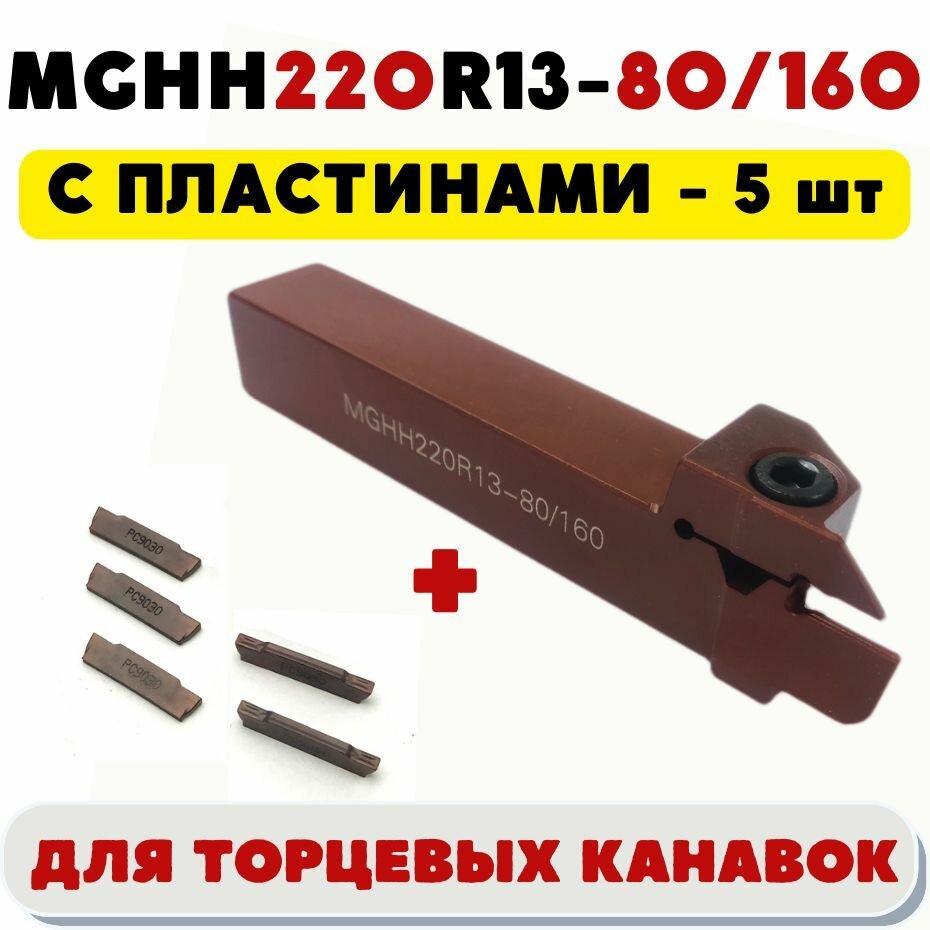 Резец токарный по металлу для торцевых канавок MGHH220R13-80/160
