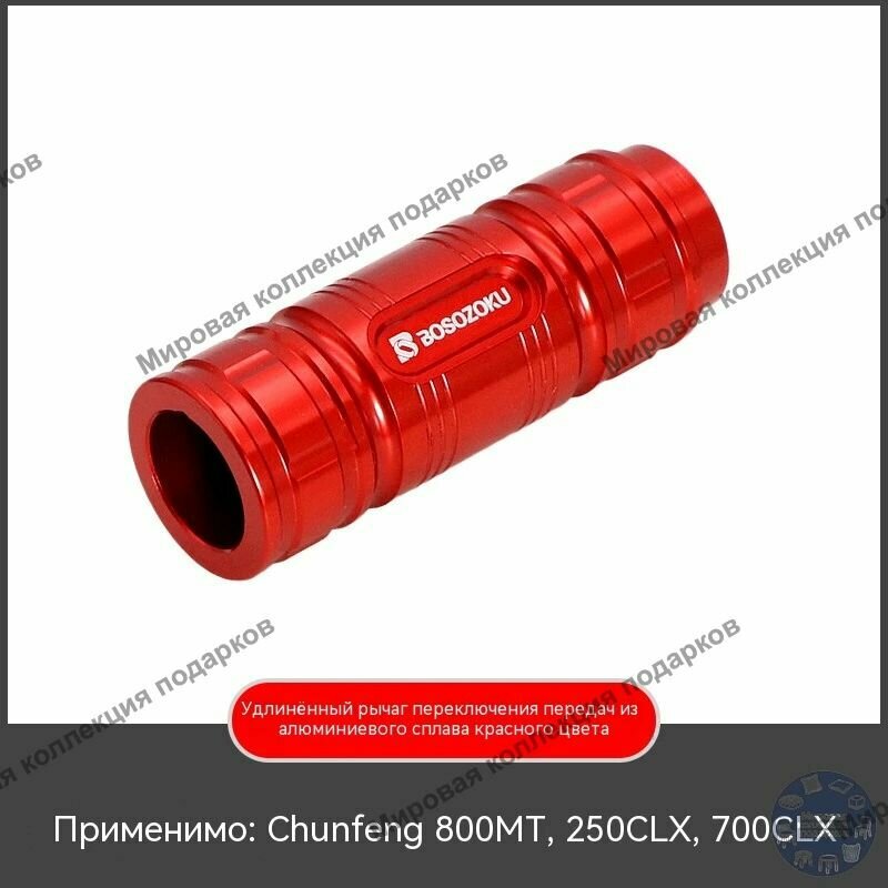 Удлинитель рычага переключения передач CNC алюминий для CFMOTO 800MT / 250CL-X / 700CL-X