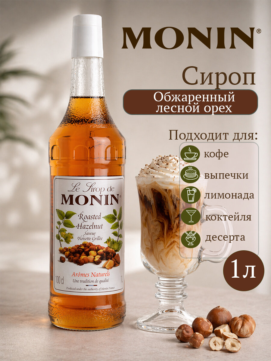 Сироп для коктейлей и кофе Обжаренный лесной орех 1л MONIN, без ГМО