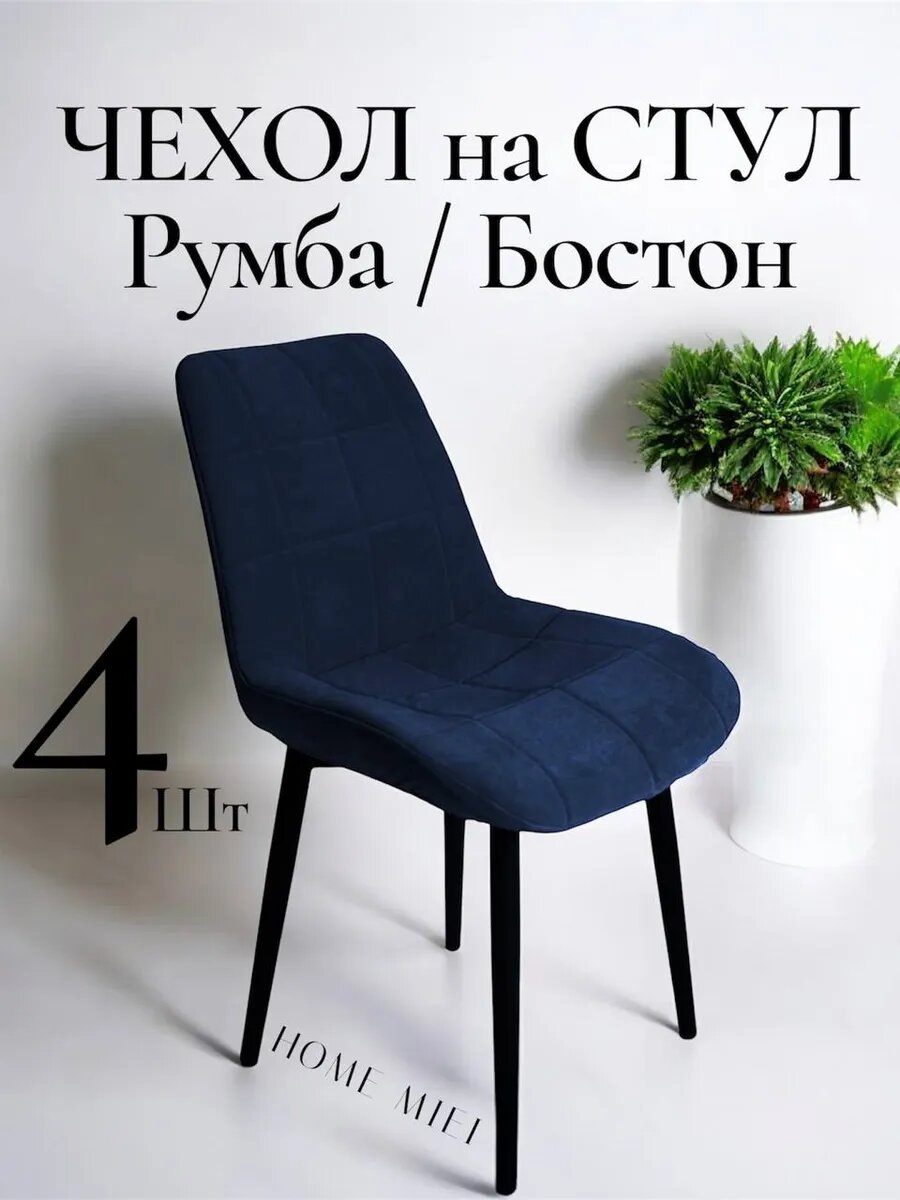 Чехлы с закрытой спинкой для стульев Румба Бостон 4 шт