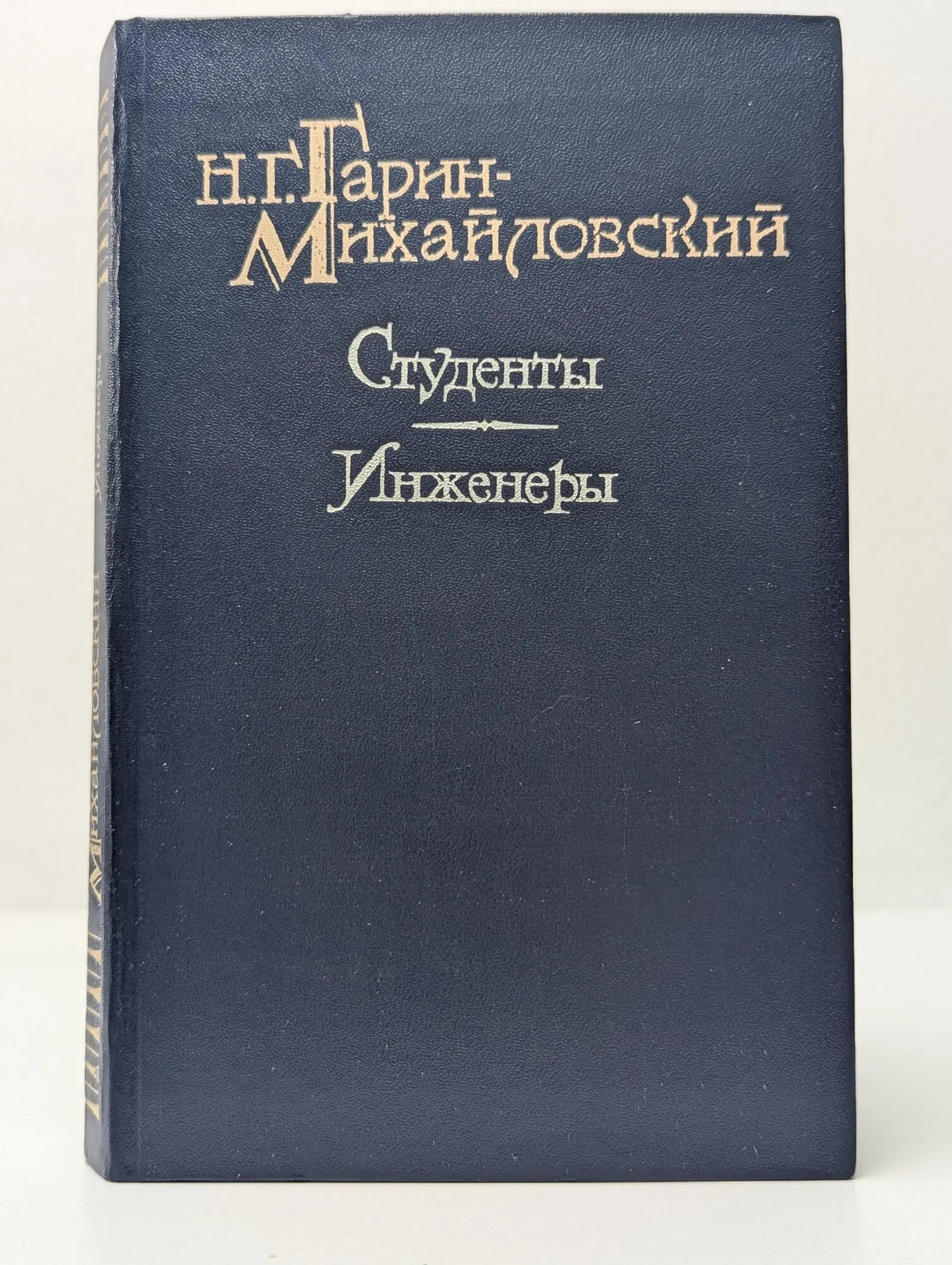 Студенты. Инженеры Гарин-Михайловский Николай Георгиевич 1985