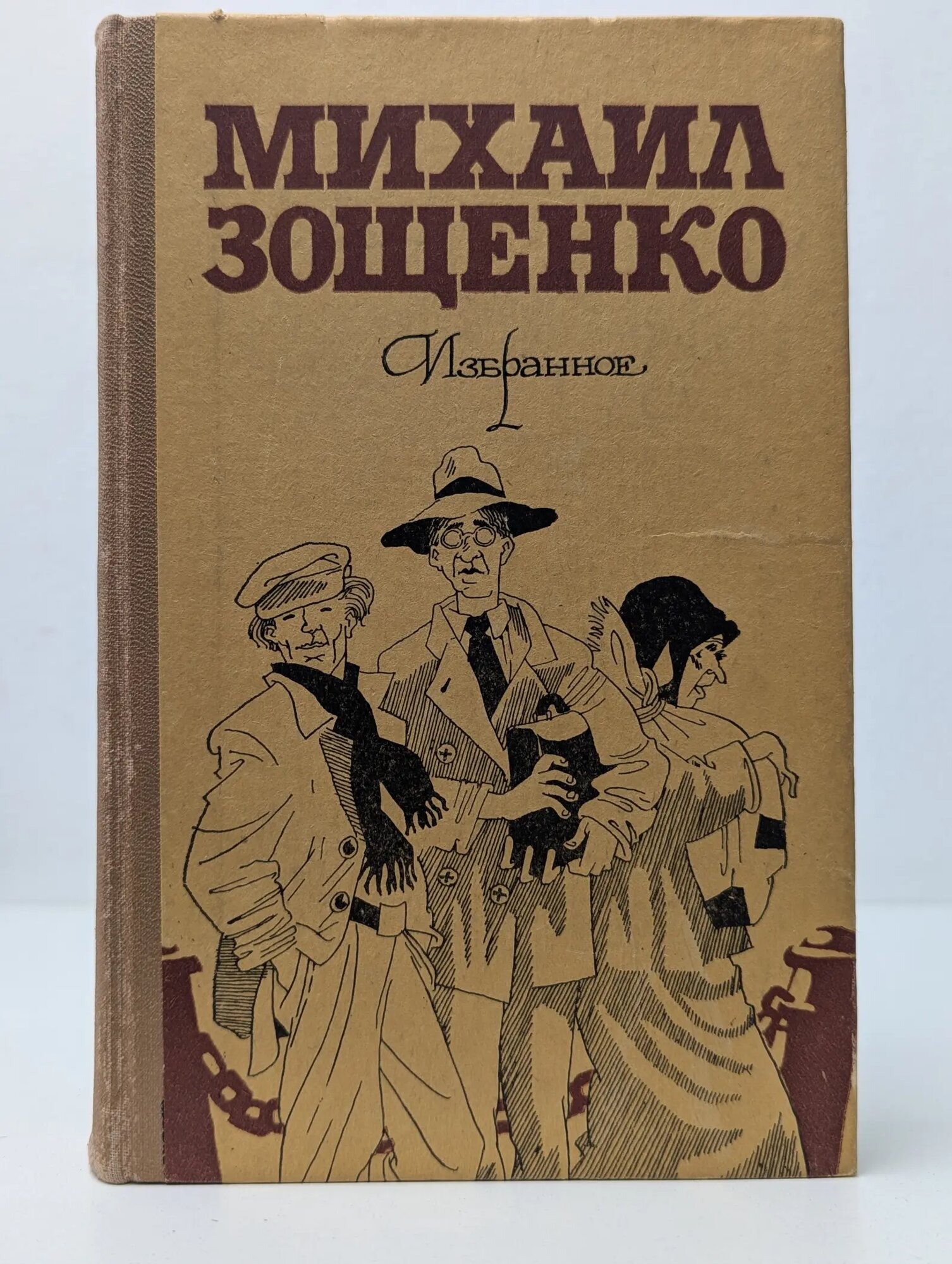 Михаил Зощенко. Избранное Зощенко Михаил Михайлович 1988