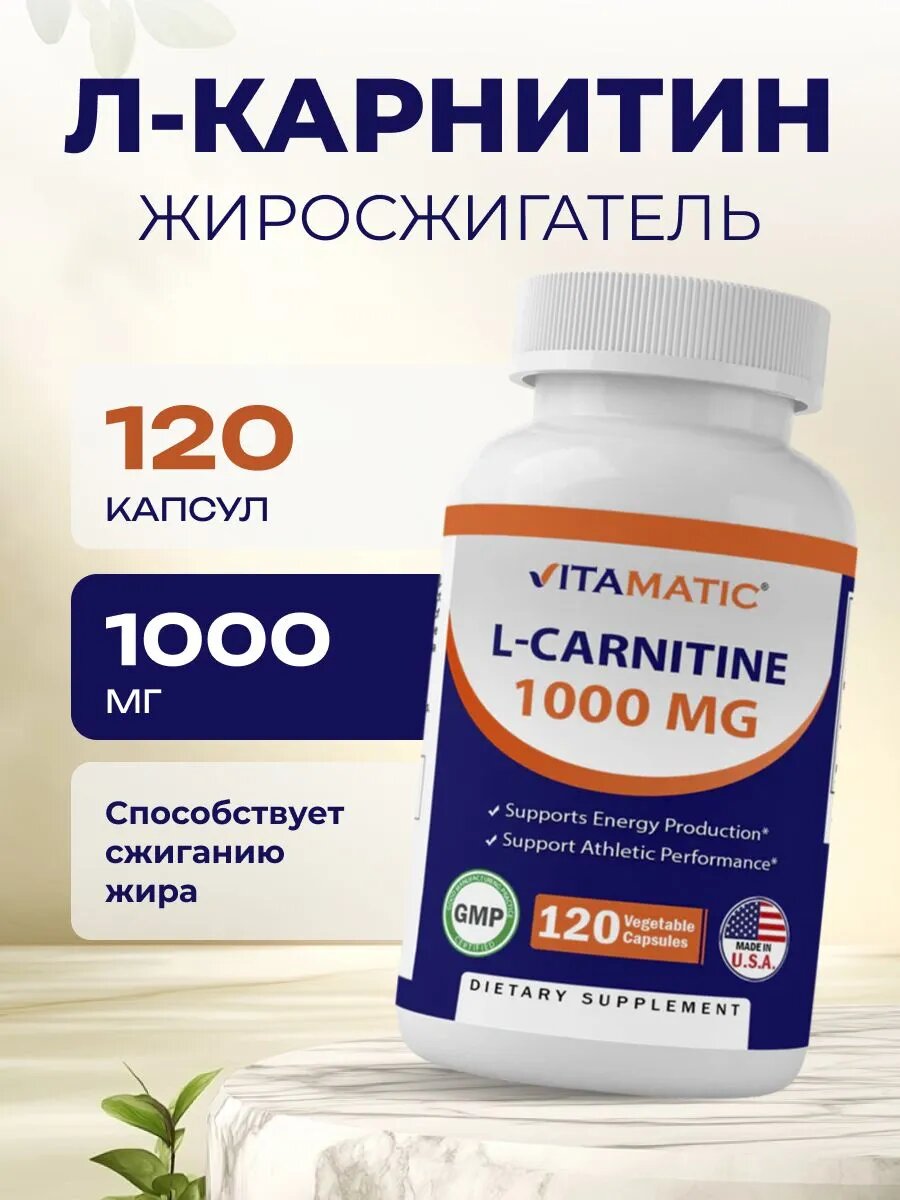VITAMATIC L-Carnitine Fumarate 1000 мг L-карнитин для энергии и спортивных результатов 120 растительных капсул