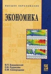 Бардовский. Экономика. Учебник. Высшее образование