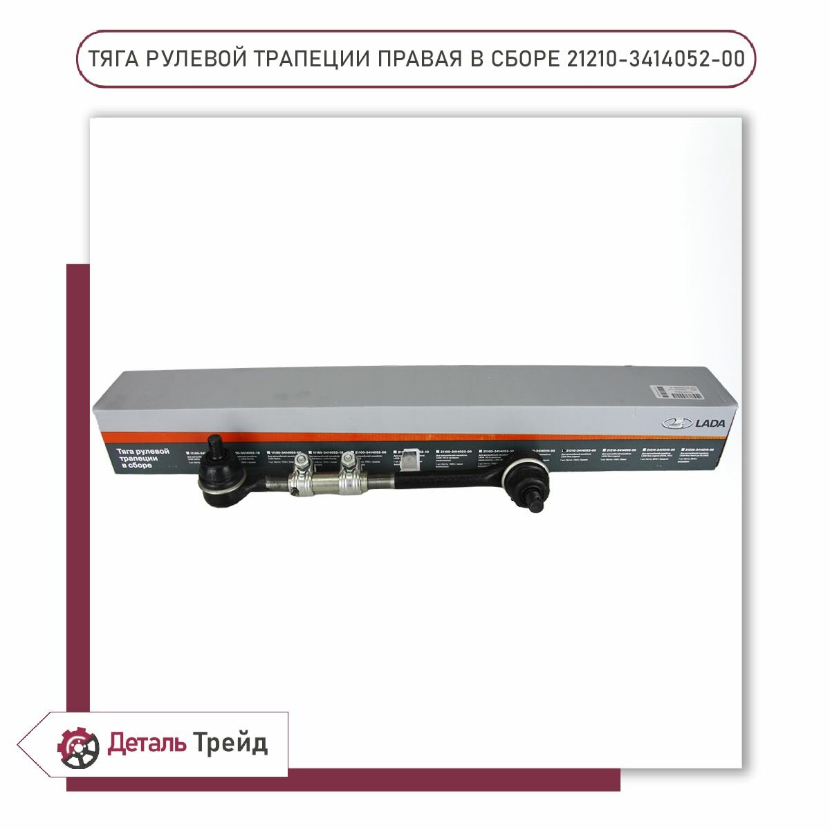 Тяга рулевой трапеции (правая) LADA для а/м ВАЗ 2121 Нива, 21210-3414052-00
