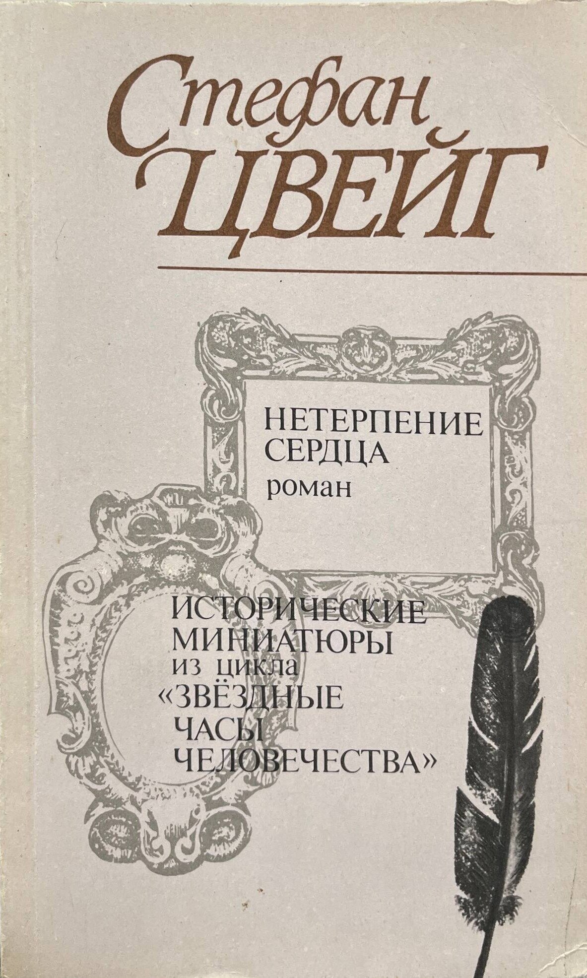 Нетерпение сердца. Исторические миниатюры. Цвейг Стефан. Правда. 1991. Твердый переплет. 416 стр