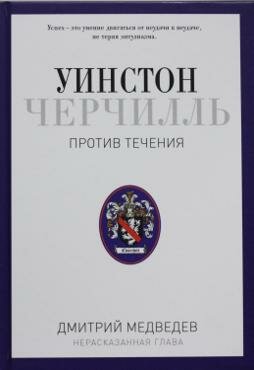 Медведев Д. Уинстон Черчилль. Против течения