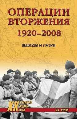 Операции вторжения: 1920-2008. Выводы и уроки (12+)