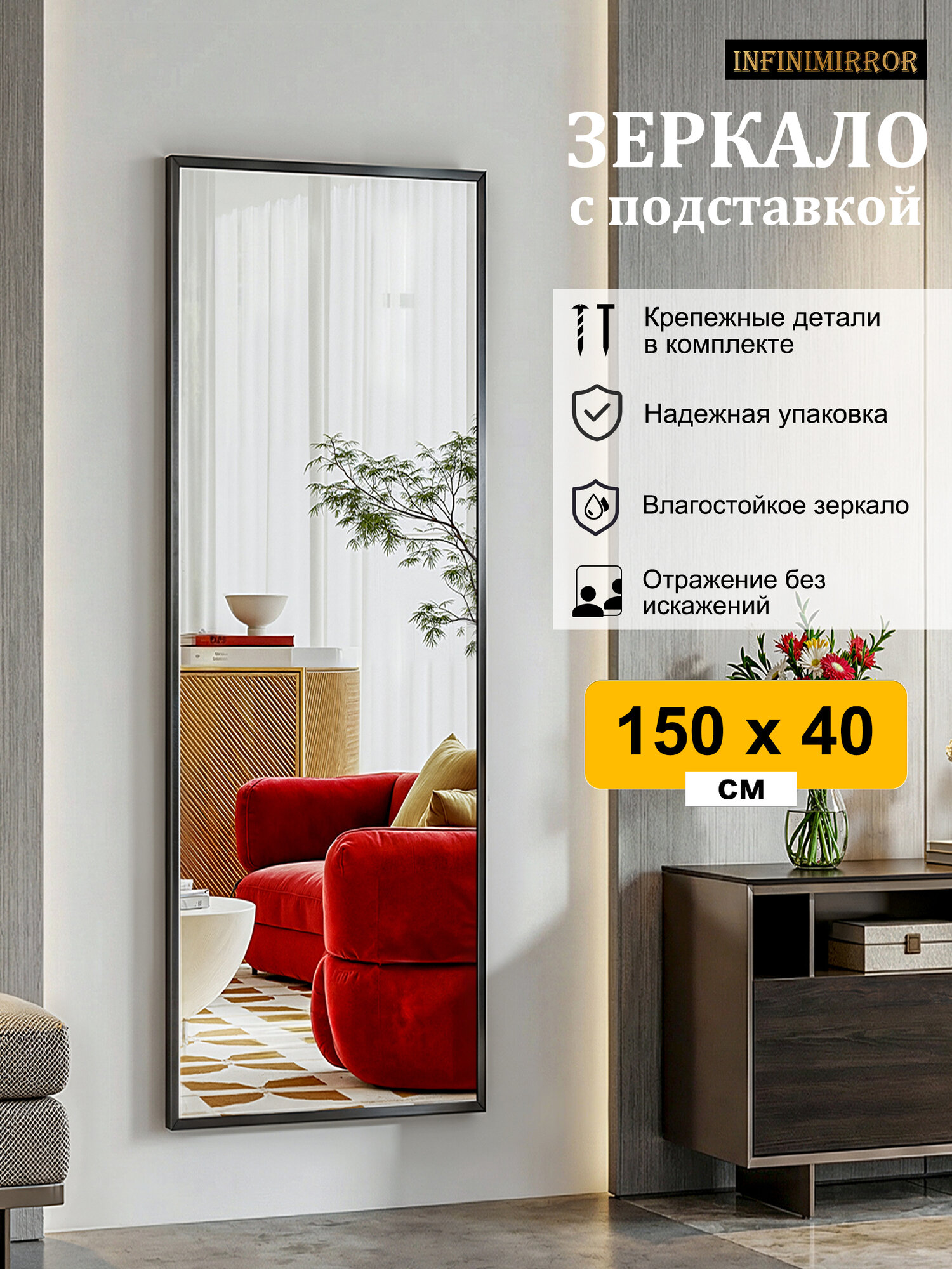 Зеркало настенное в полный рост, InfiniGlass, интерьерное, напольное, в прихожую 150 на 40 см