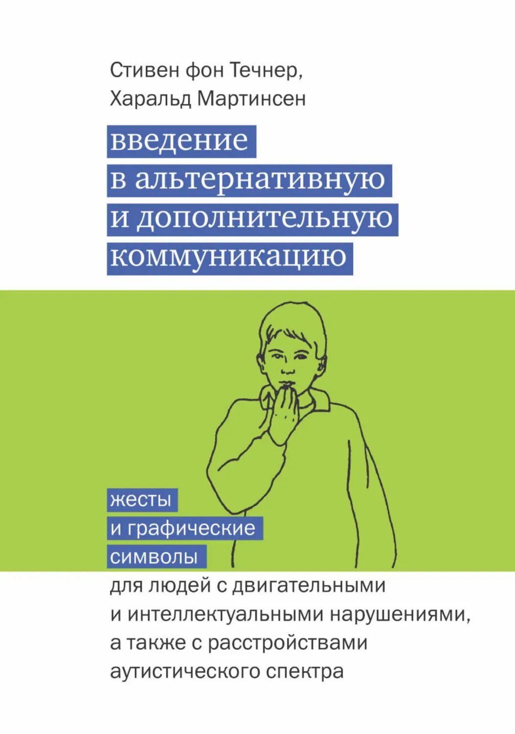 Введение в альтернативную и дополнительную коммуникацию. Жесты и графические символы для людей с двигательными и интеллектуальными нарушениями, а также с расстройствами аутистического спектра [Цифровая книга]