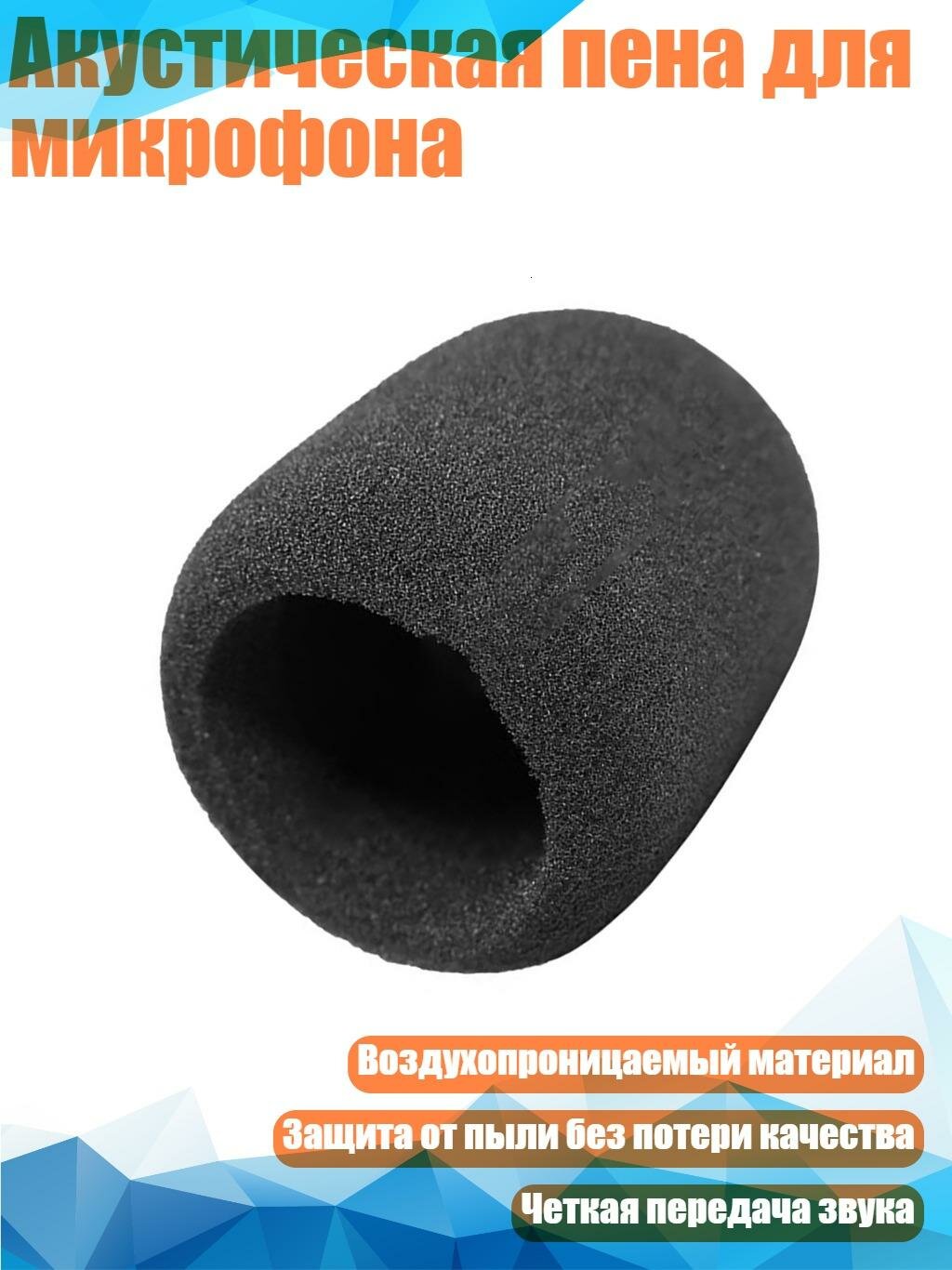 Акустическая пена для микрофона