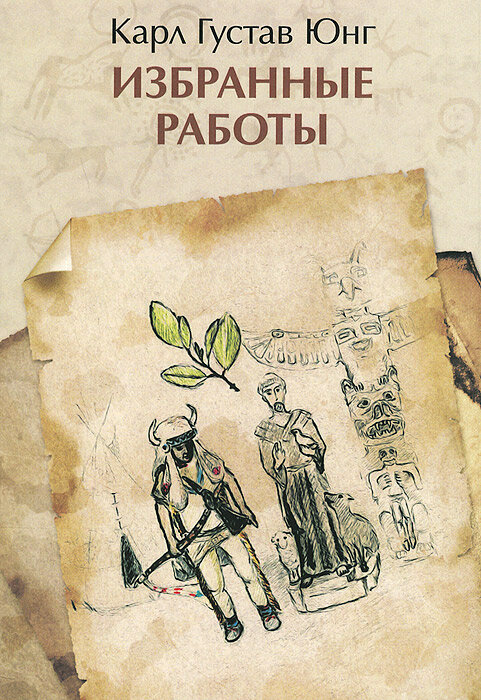 Карл Густав Юнг. Избранные работы